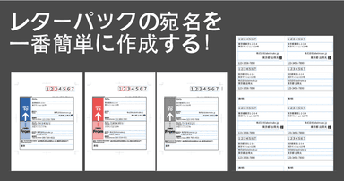 レターパックの宛名ラベル素材をPDF, illustrator用ファイルでダウンロードして無料でお使いいただけます。 - labelmake.jp