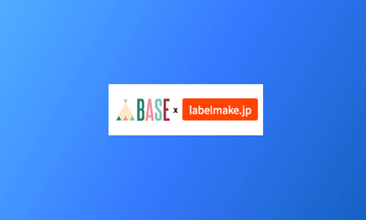 BASEショップオーナー必見!お得+効率的な発送方法! - labelmake.jp