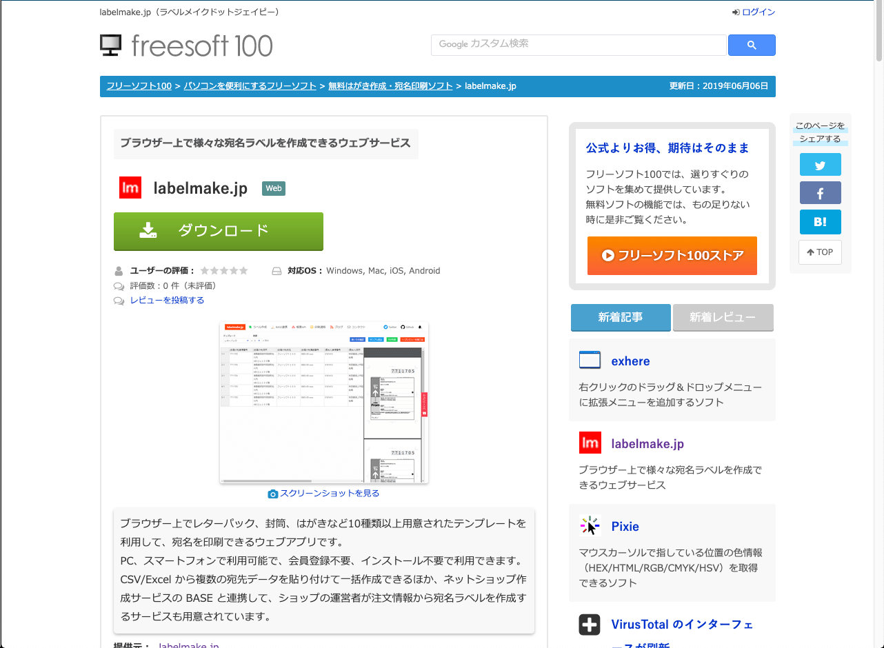 フリーソフト100さんにブラウザー上で様々な宛名ラベルを作成できるウェブサービスとして紹介していただきました！ - labelmake.jp
