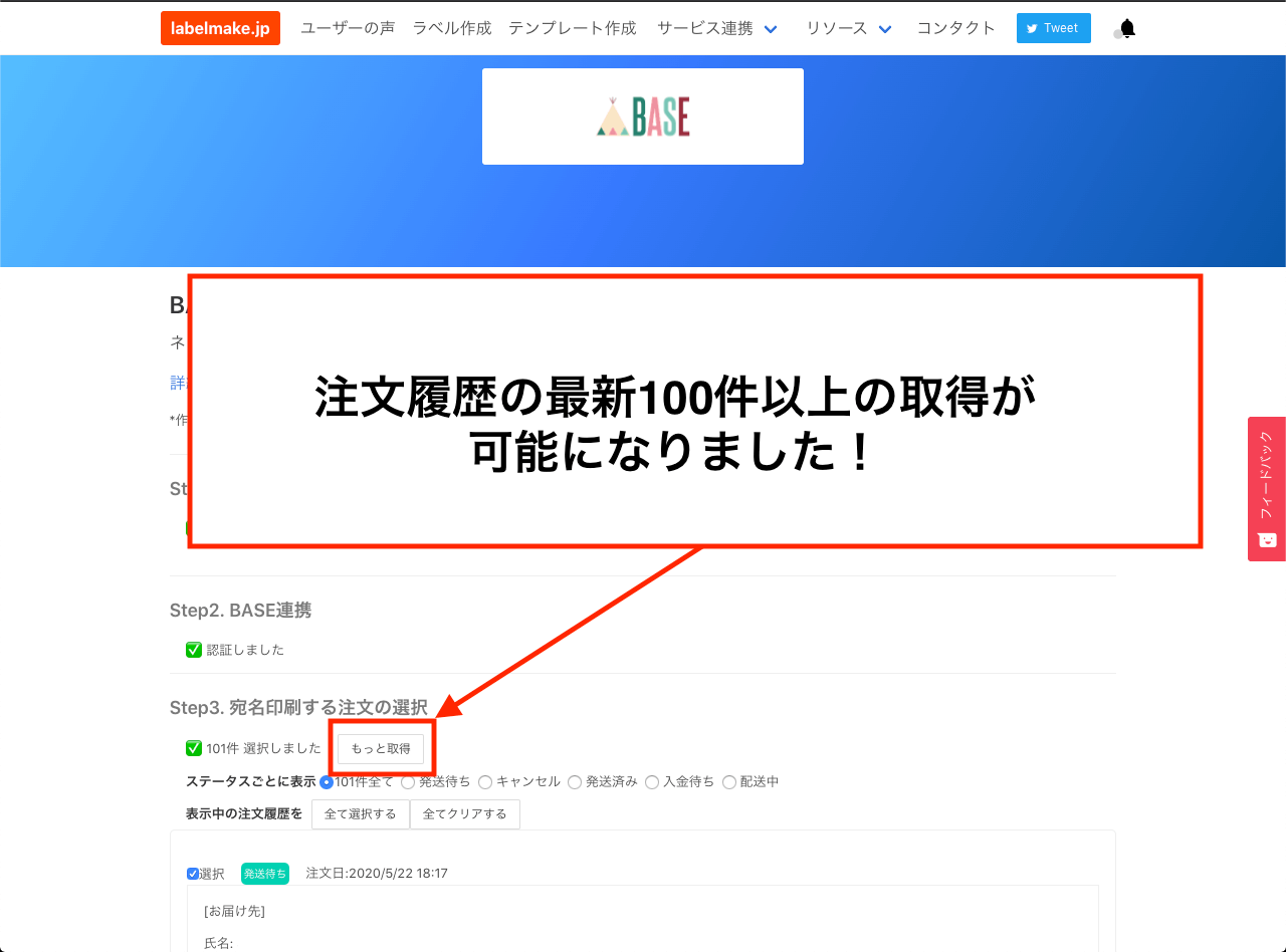 BASE連携で最新100件以上の取得が可能になりました！ - labelmake.jp